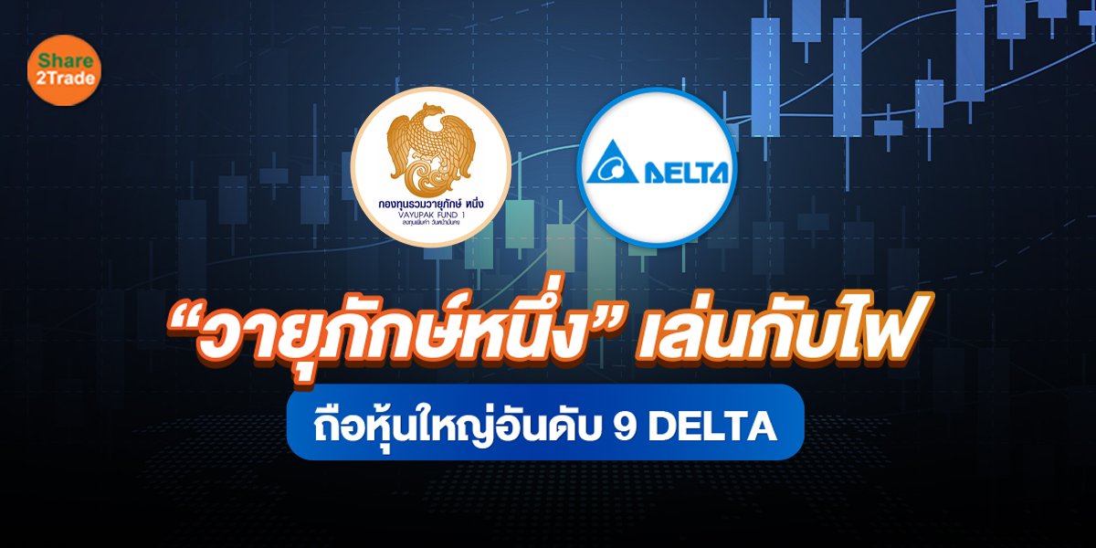 หนาวแทน! กองทุนวายุภักษ์ หนึ่ง ถือ "เดอะแบก" DELTA อันดับ 9 | Share2Trade